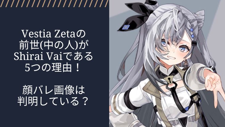 Vestia Zetaの前世(中の人)がShirai Vaiである5つの理由！顔バレ画像は判明している？｜VTuberワールド