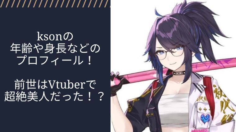 ksonの年齢や身長などのプロフィール！前世はVtuberで超絶美人だった！？｜VTuberワールド