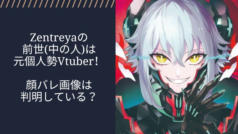 Zentreyaの前世(中の人)は元個人勢Vtuber！顔バレ画像は判明している？｜VTuberワールド