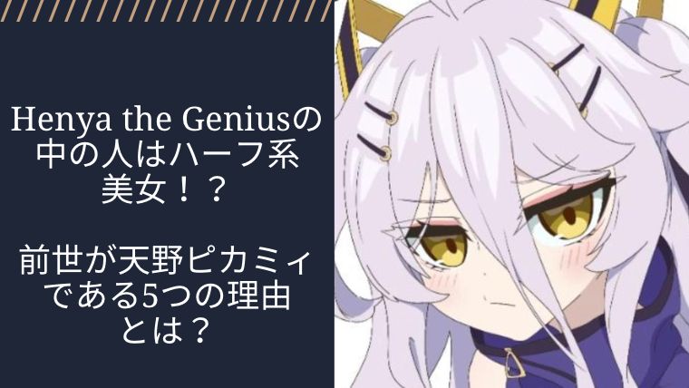 Henya the Geniusの中の人はハーフ系美女！？前世が天野ピカミィである5つの理由とは？｜VTuberワールド
