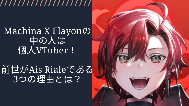 Machina X Flayonの中の人は個人VTuber！前世がAis Rialeである3つの理由とは？｜VTuberワールド