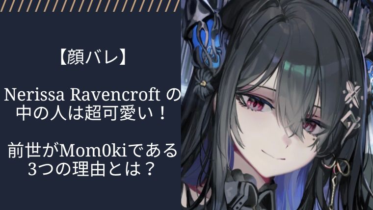 【顔バレ】Nerissa Ravencroft の中の人は超可愛い！前世がMom0kiである3つの理由とは？｜VTuberワールド