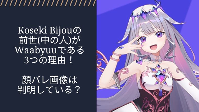 Koseki Bijouの前世(中の人)がWaabyuuである3つの理由！顔バレ画像は判明している？｜VTuberワールド